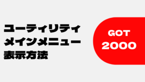 GOT2000シリーズ ユーティリティメインメニューの表示方法 | もももFAブログ