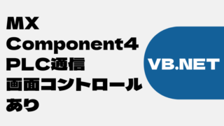 Visual Studio MX Component4の環境設定 | もももFAブログ