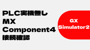 VB.NET MX Component4コントロールを用いてPLCと通信 | もももFAブログ