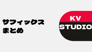 【KV STUDIO】サフィックスまとめ | もももFAブログ
