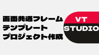 【VT STUDIO】画面呼出の使用方法 | もももFAブログ
